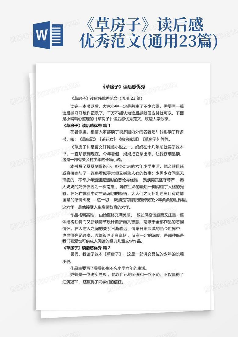 草房子读后感优秀范文 通用23篇 Word模板下载 编号qbrabxkj 熊猫办公