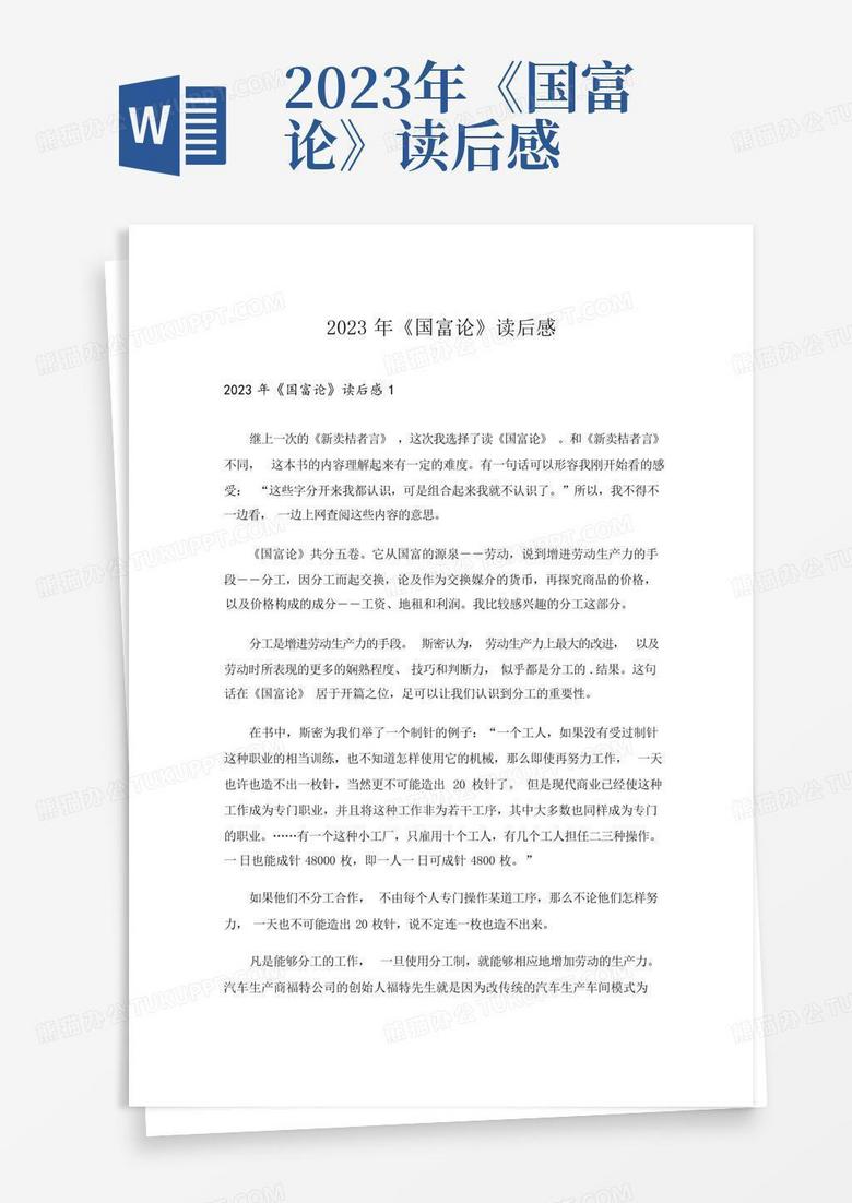 2023年国富论读后感 Word模板下载 编号qwjwdkow 熊猫办公