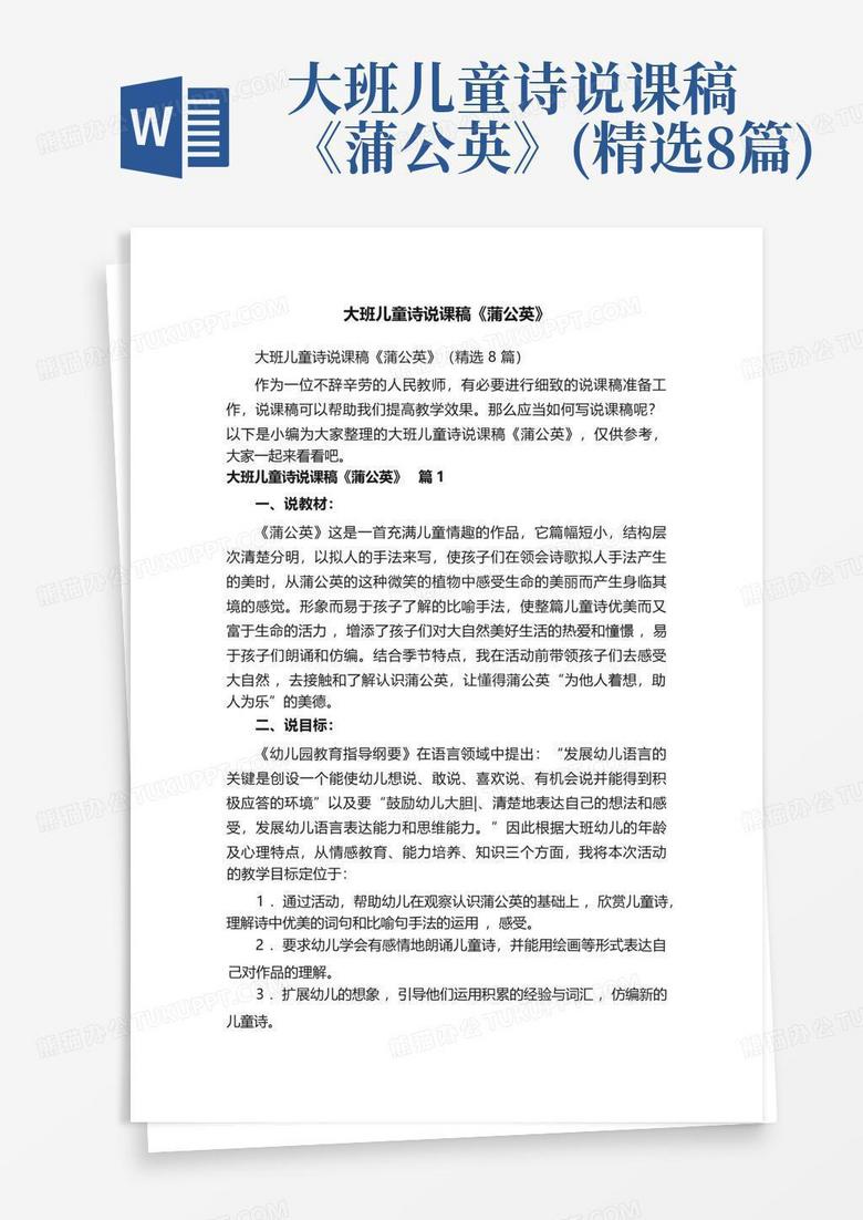 大班儿童诗说课稿蒲公英 精选8篇 Word模板下载 编号looaomza 熊猫办公