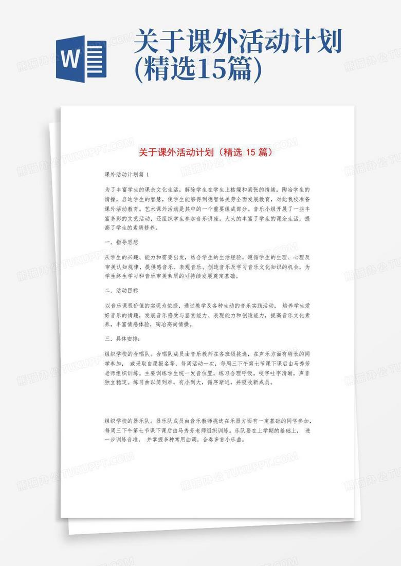 关于课外活动计划 精选15篇 Word模板下载 编号qdmemjoa 熊猫办公