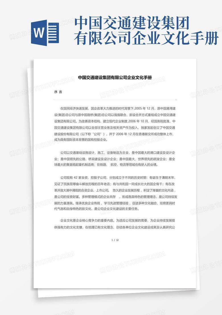 中国交通建设集团有限公司企业文化手册 Word模板下载 编号qynanwzz 熊猫办公