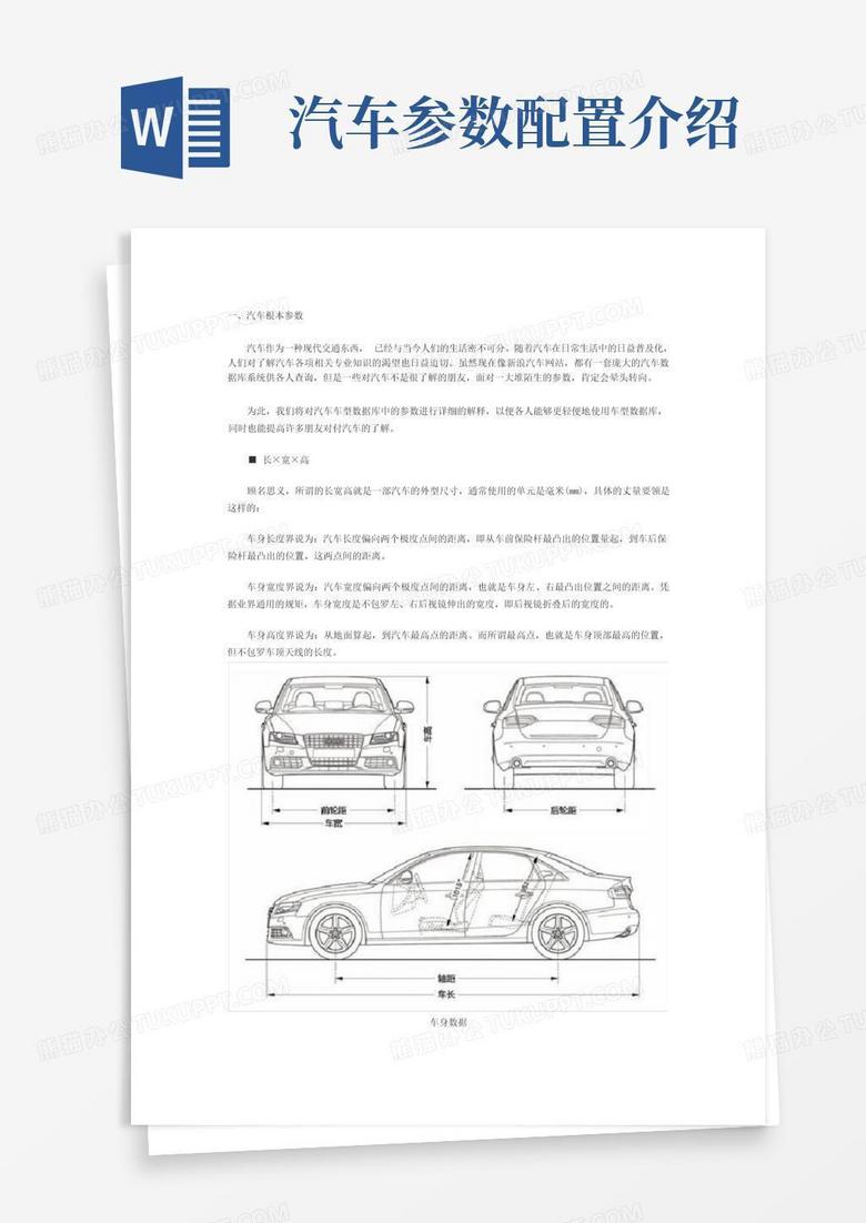 汽车参数配置介绍Word模板下载 编号qdmemkdm 熊猫办公