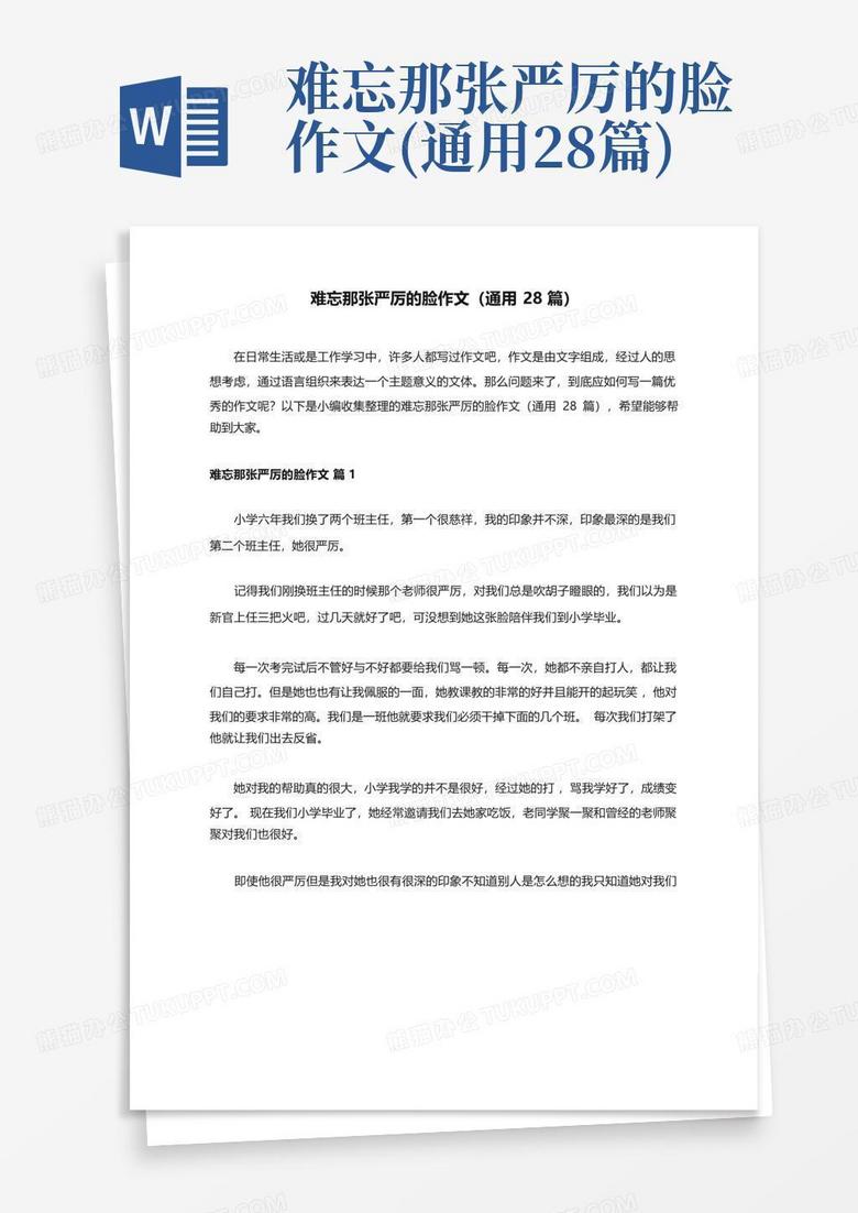 难忘那张严厉的脸作文 通用28篇 Word模板下载 编号leonongx 熊猫办公