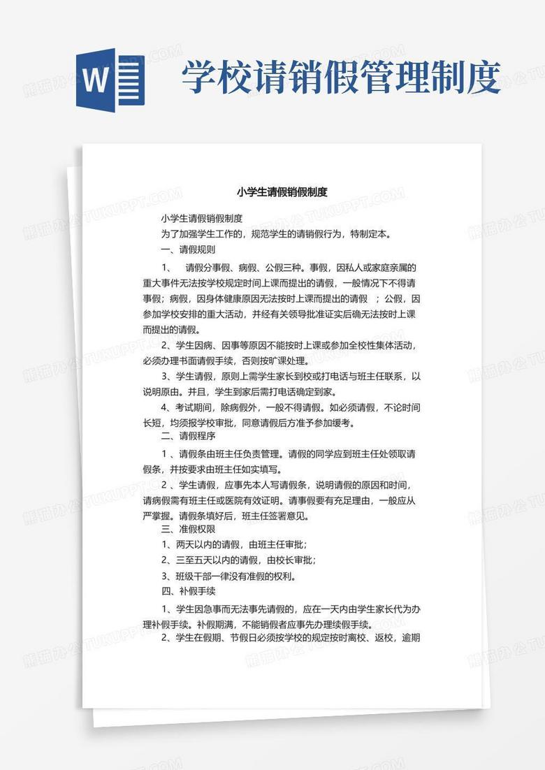小学生请假销假制度Word模板下载 编号laprwzdq 熊猫办公