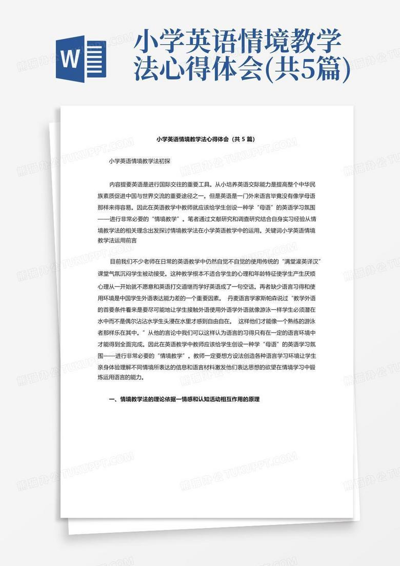 小学英语情境教学法心得体会 共5篇 Word模板下载 编号ldmempaz 熊猫办公
