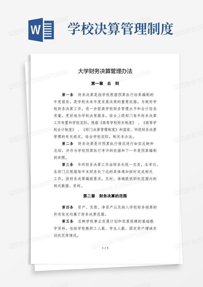最新版 大学财务决算管理办法Word模板下载 编号lezmryaq 熊猫办公