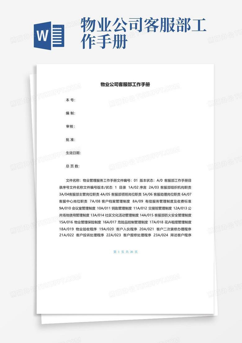 物业公司客服部工作手册 Word模板下载 编号lmjvjxax 熊猫办公