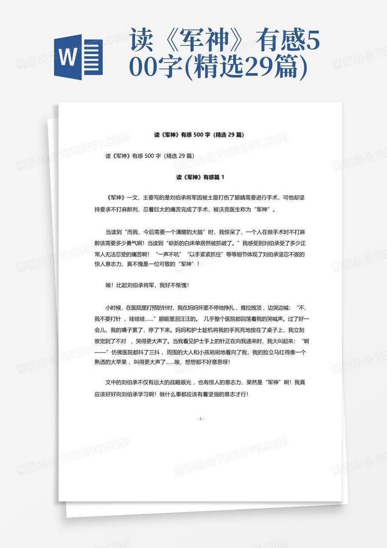 读军神有感500字 精选29篇 Word模板下载 编号lvrngkow 熊猫办公