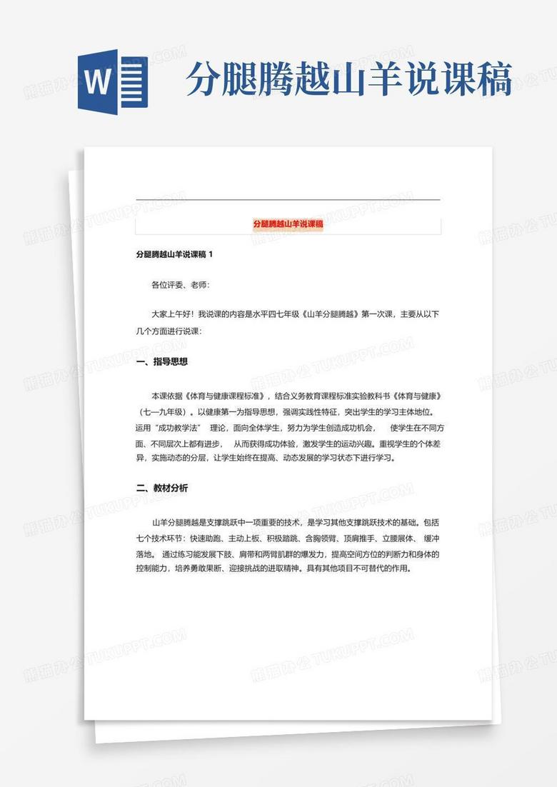 分腿腾越山羊说课稿 Word模板下载 编号laaeypda 熊猫办公