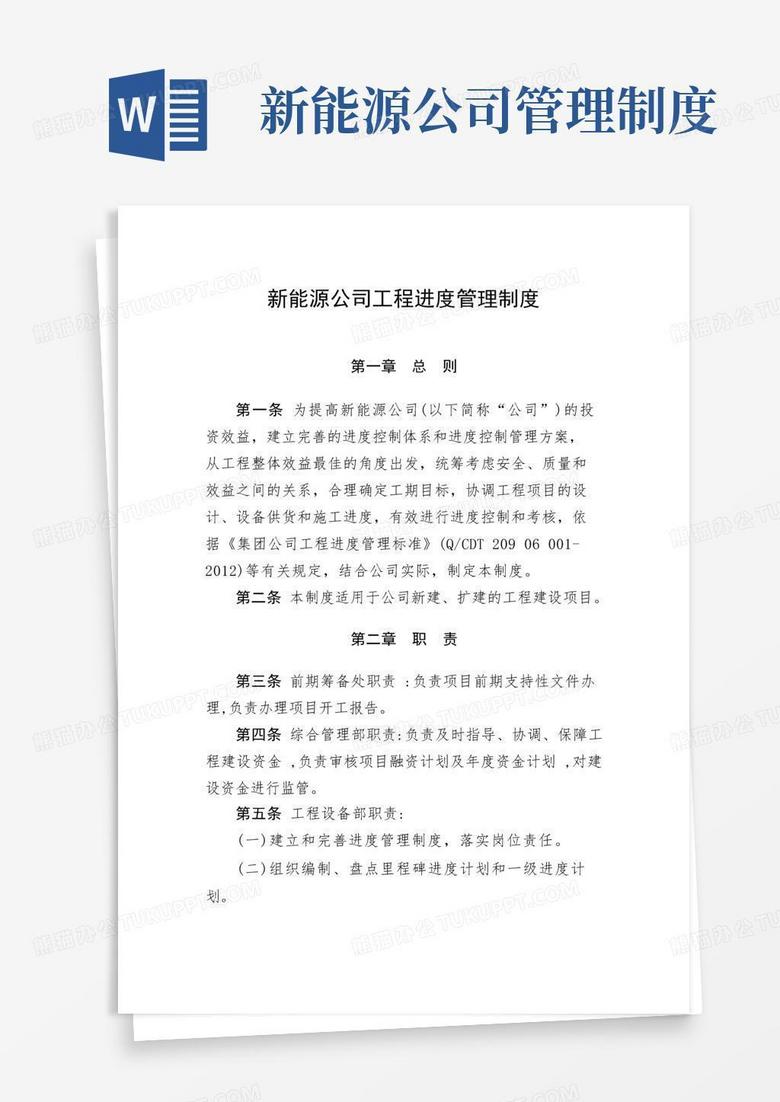 新能源公司工程进度管理制度Word模板下载 熊猫办公