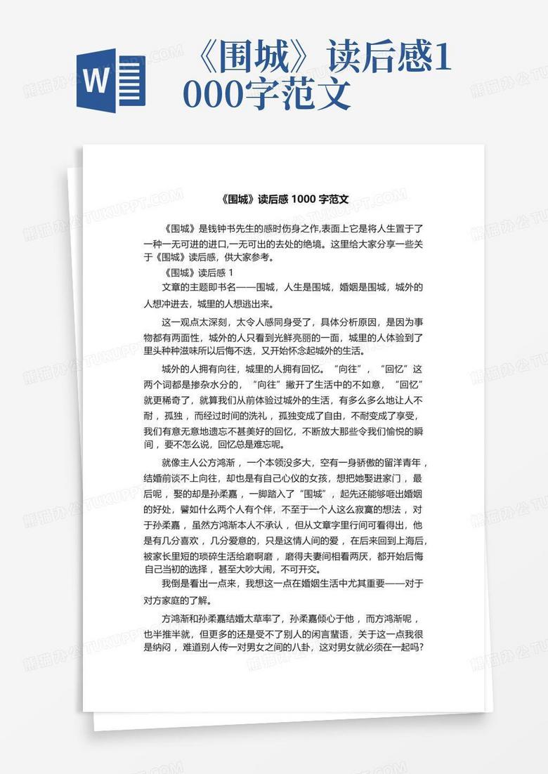 围城读后感1000字范文 Word模板下载 编号qwgjxeda 熊猫办公