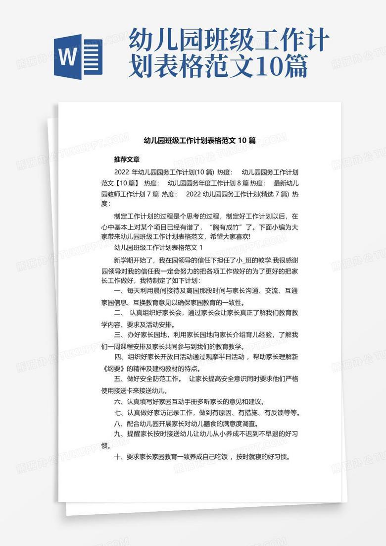 幼儿园班级工作计划表格范文10篇 Word模板下载 编号qbyrmzrk 熊猫办公