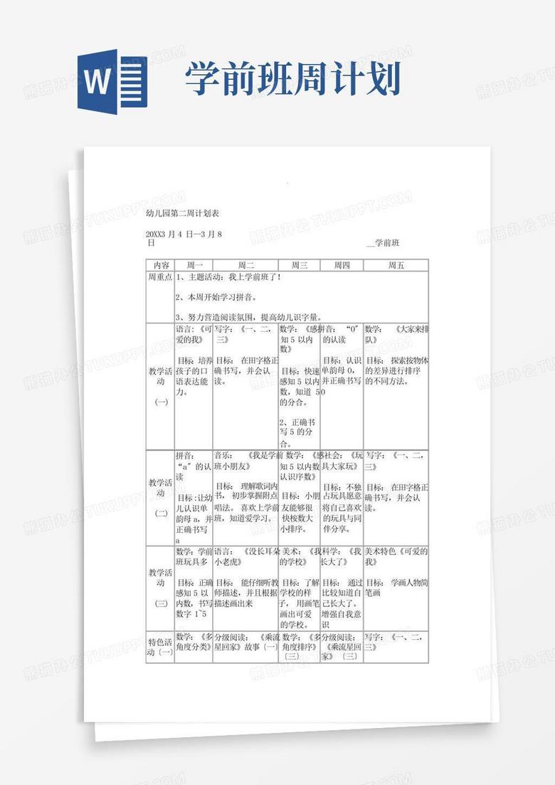 学前班周计划 Word模板下载 编号qeonyokz 熊猫办公