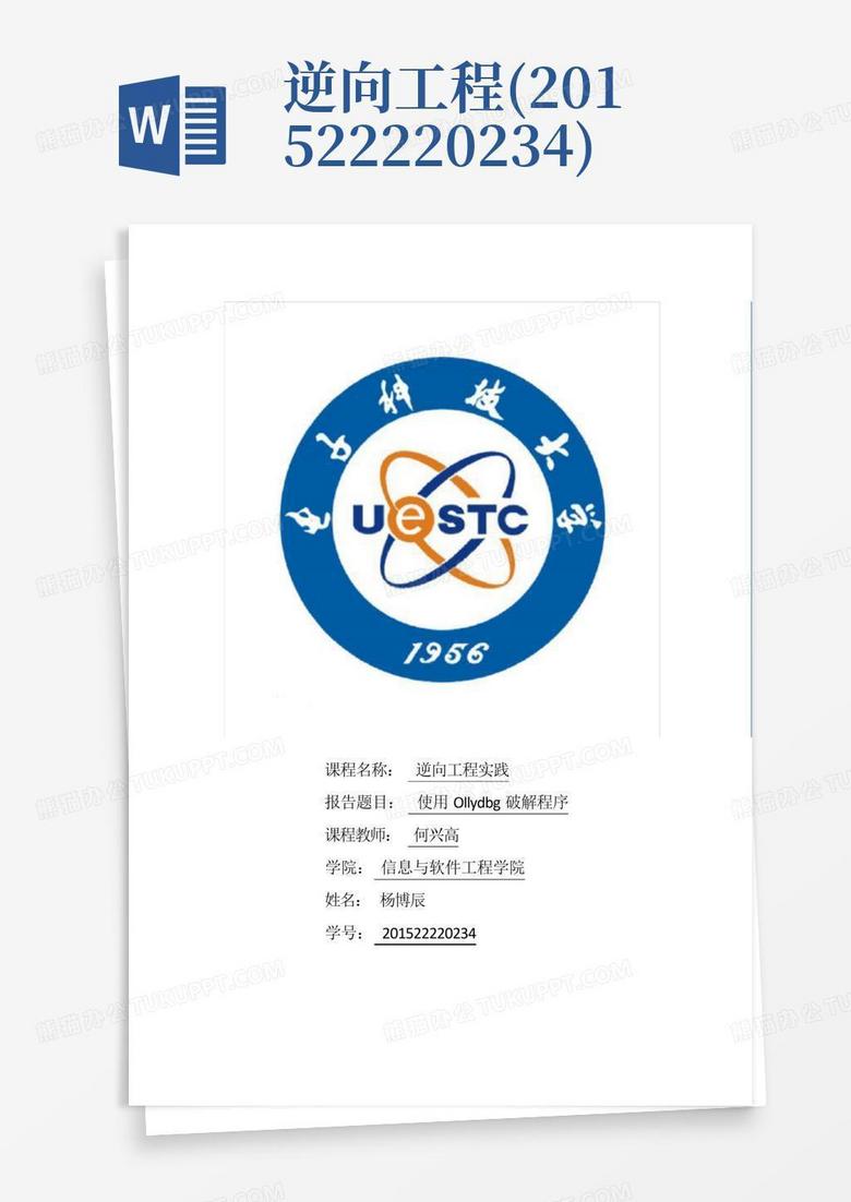 逆向工程 201522220234 Word模板下载 编号lxgmaodz 熊猫办公