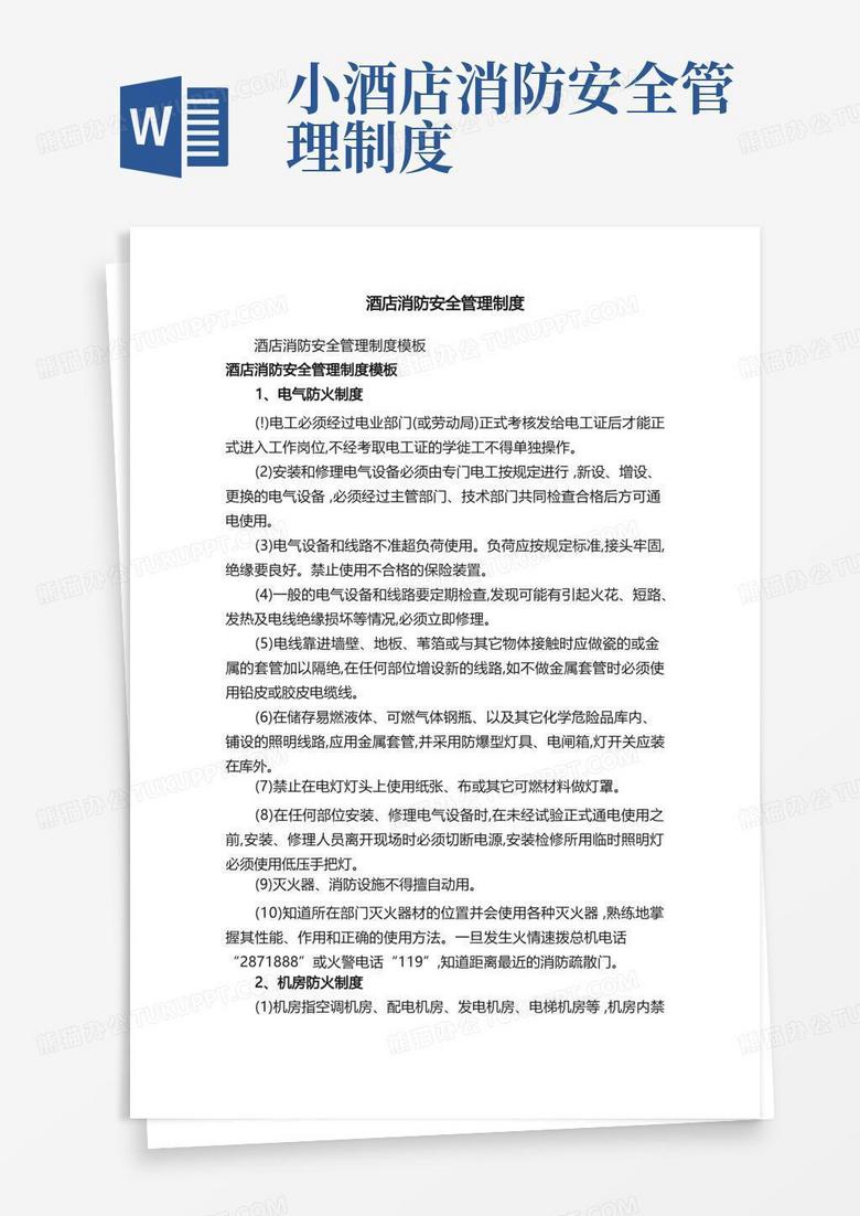 酒店消防安全管理制度Word模板下载 熊猫办公