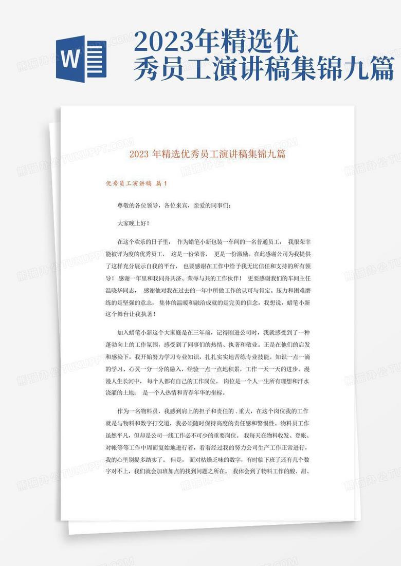 2023年精选优秀员工演讲稿集锦九篇 Word模板下载 编号qrabovkg 熊猫办公