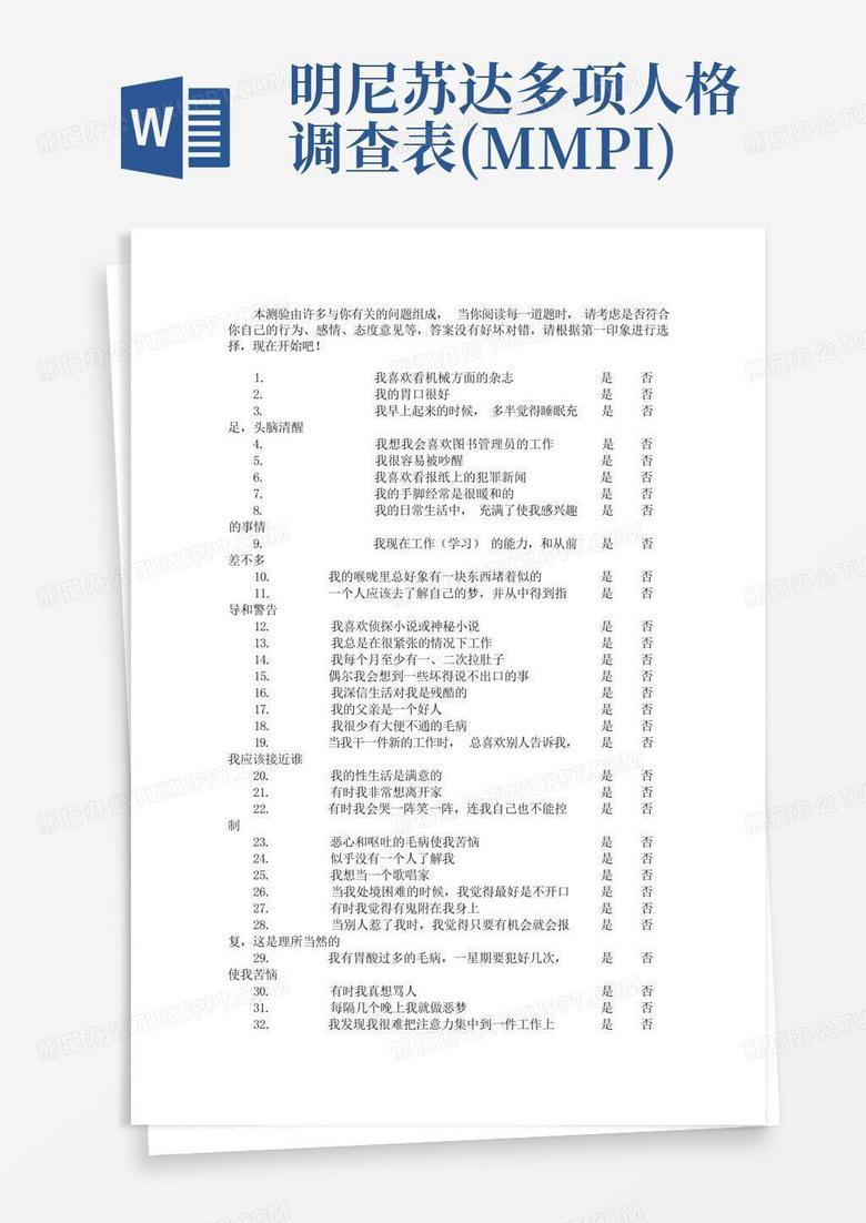 明尼苏达多项人格调查表 mmpi Word模板下载 编号looabwoy 熊猫办公