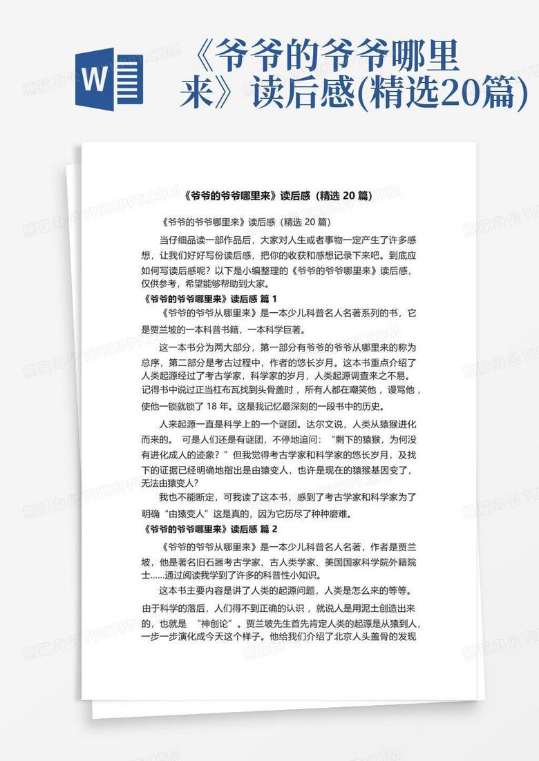 爷爷的爷爷哪里来读后感 精选20篇 Word模板下载 编号qpzgkwvo 熊猫办公