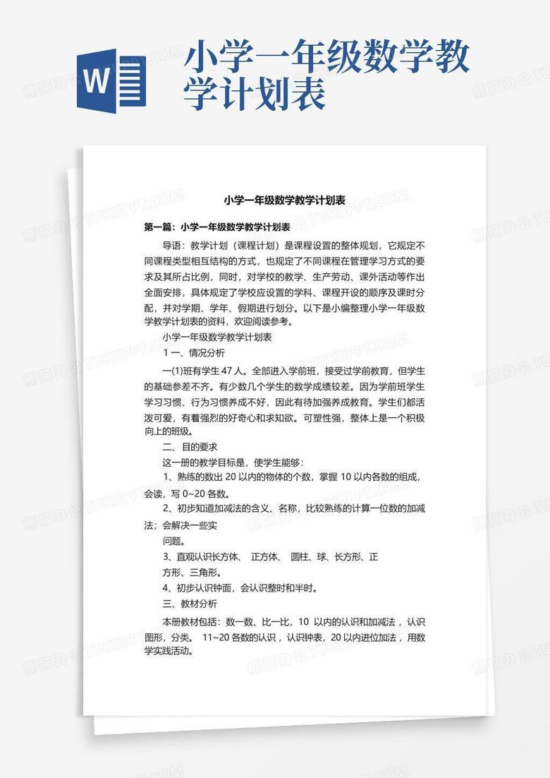 小学一年级数学教学计划表 Word模板下载 编号lkrwyjjz 熊猫办公