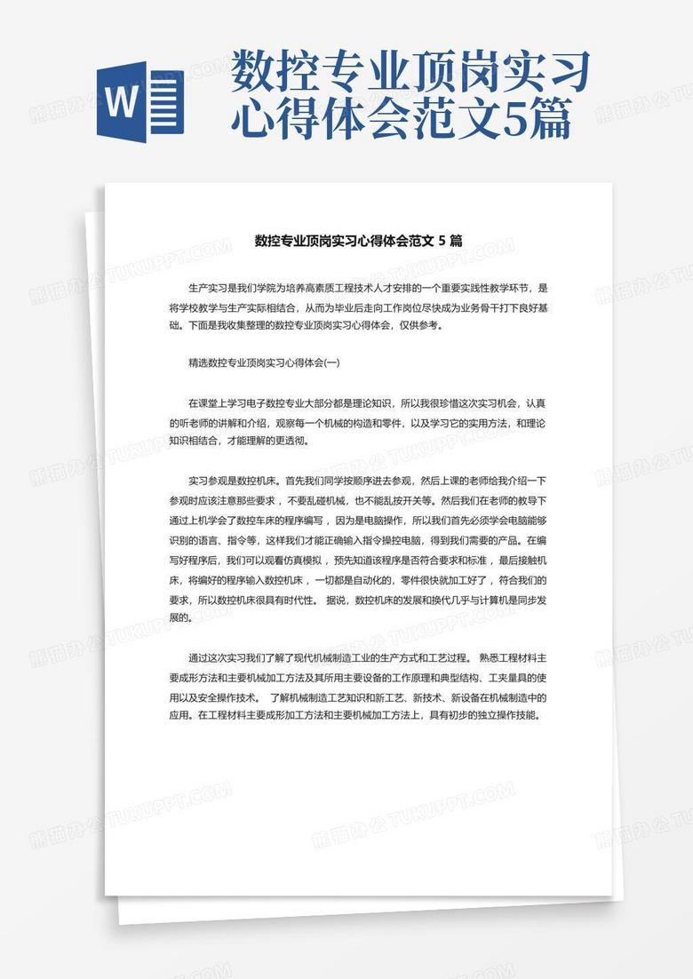 数控专业顶岗实习心得体会范文5篇 Word模板下载 编号lobommay 熊猫办公