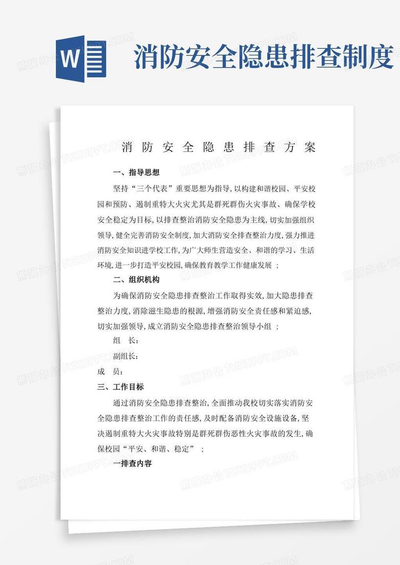 消防安全隐患排查方案Word模板下载 熊猫办公