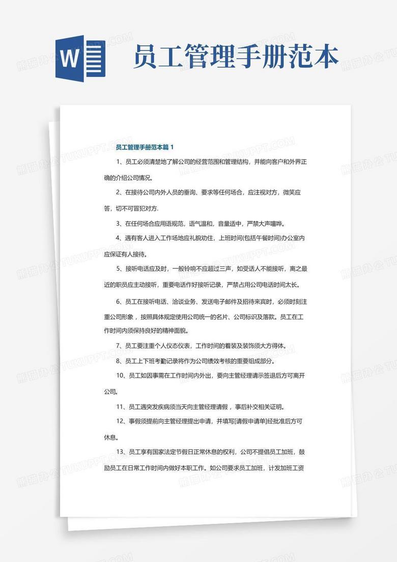 员工管理手册范本 Word模板下载 编号lpzgkeep 熊猫办公