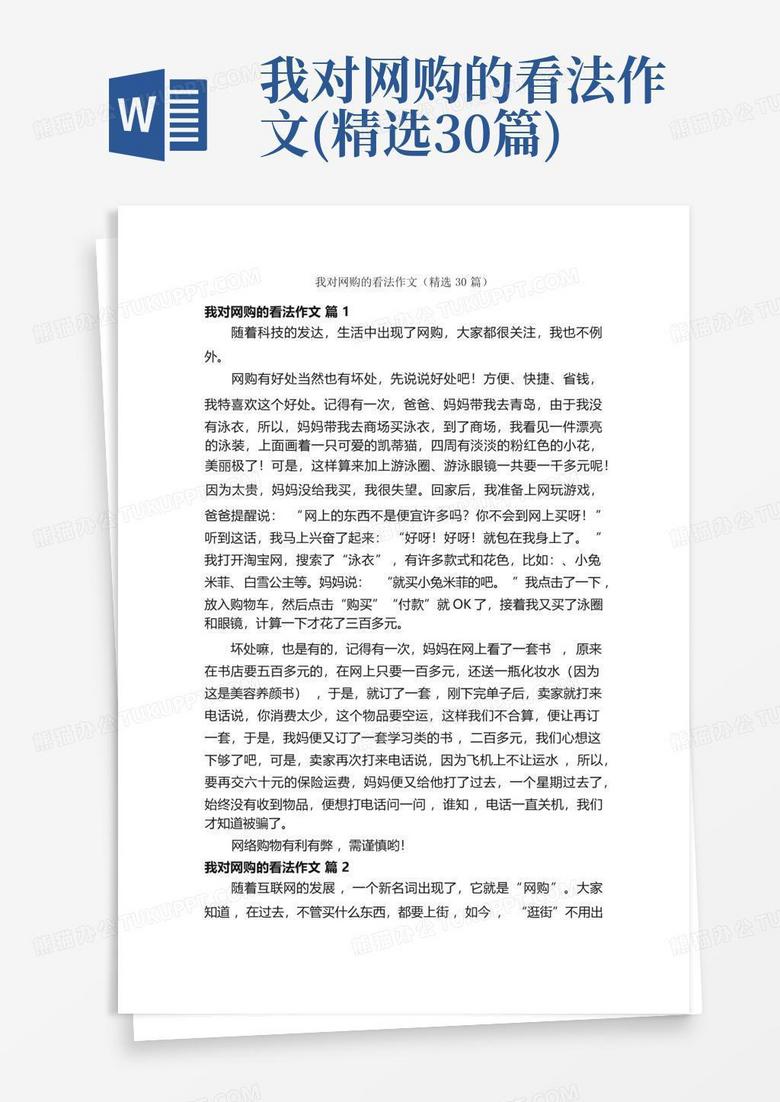 我对网购的看法作文 精选30篇 Word模板下载 编号qgydxzkw 熊猫办公