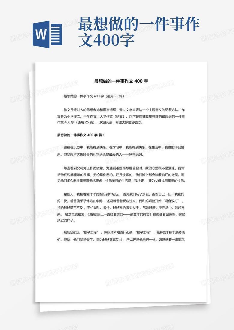 最想做的一件事作文400字 Word模板下载 编号qjjxeork 熊猫办公