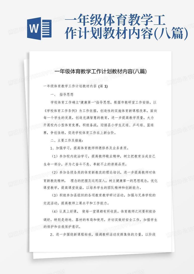 一年级体育教学工作计划教材内容 八篇 Word模板下载 编号lgydxeej 熊猫办公