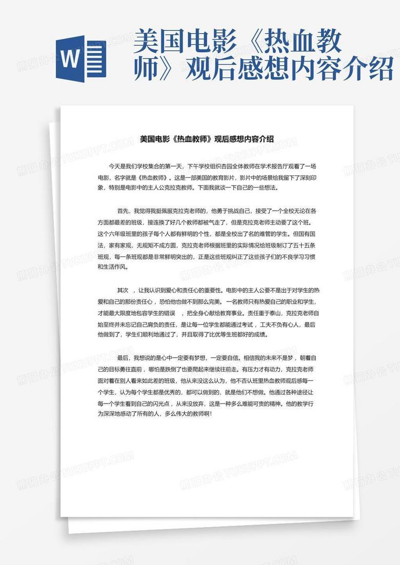 美国电影热血教师观后感想内容介绍 Word模板下载 编号lrbraroy 熊猫办公