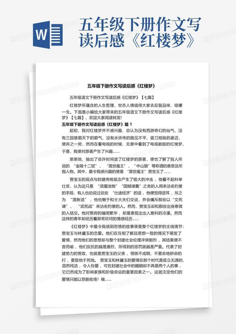 五年级下册作文写读后感红楼梦 Word模板下载 编号lkabmwxe 熊猫办公