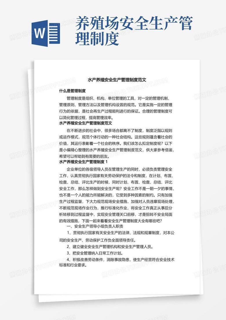 水产养殖安全生产管理制度范文Word模板下载 编号qzpxazvq 熊猫办公
