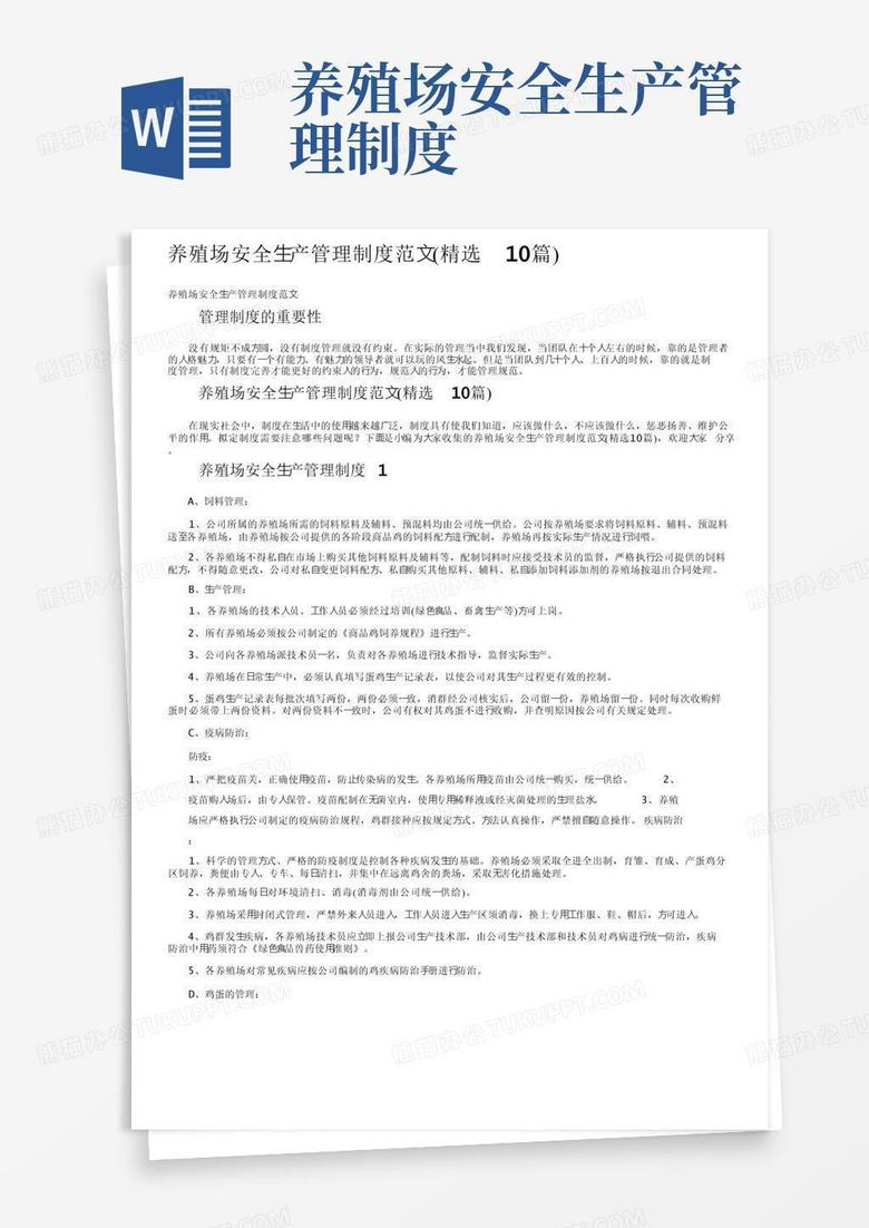 养殖场安全生产管理制度范文精选10篇Word模板下载 编号qrnerbnq 熊猫办公