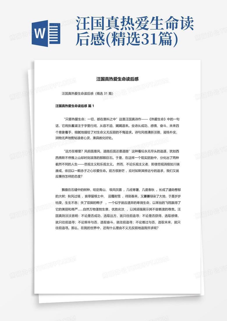 汪国真热爱生命读后感 精选31篇 Word模板下载 编号qgdrypvo 熊猫办公