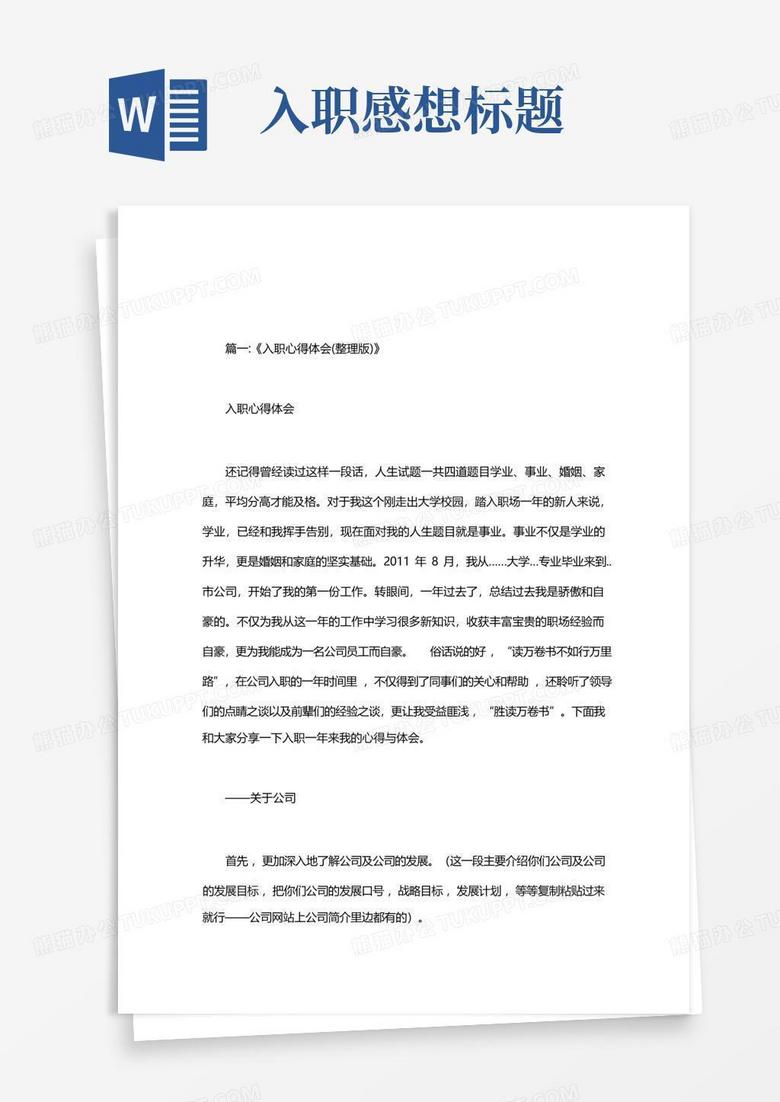 入职感想标题 Word模板下载 编号qkabdedz 熊猫办公
