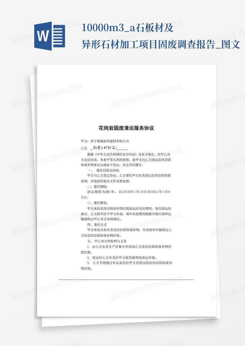 10000m3 a石板材及异形石材加工项目固废调查报告 图文 Word模板下载 编号qdmebome 熊猫办公