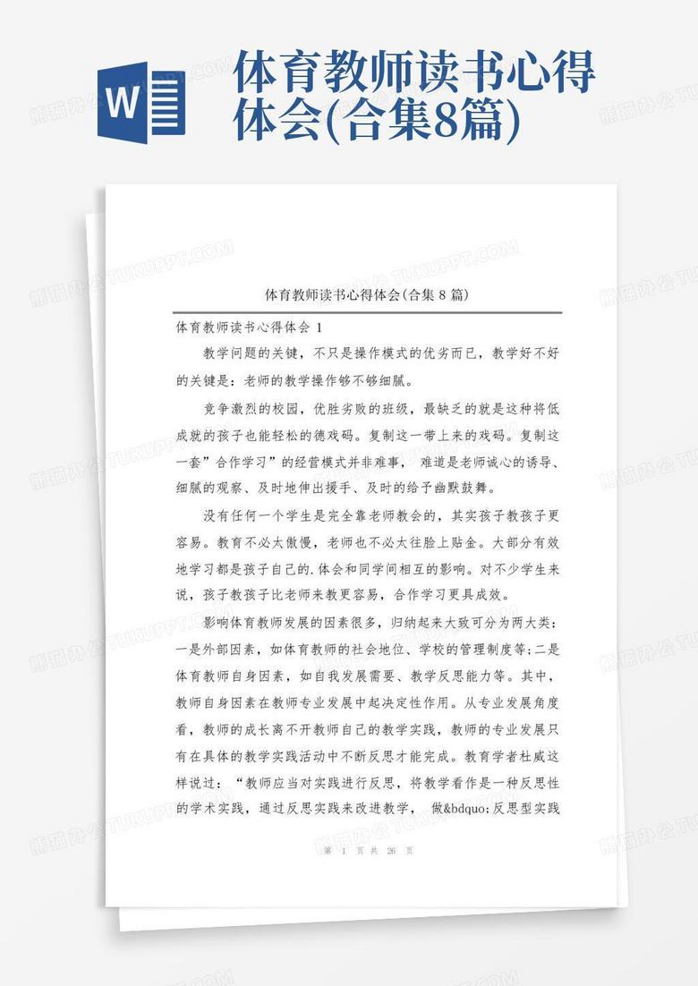 体育教师读书心得体会 合集8篇 Word模板下载 编号lynawvkx 熊猫办公