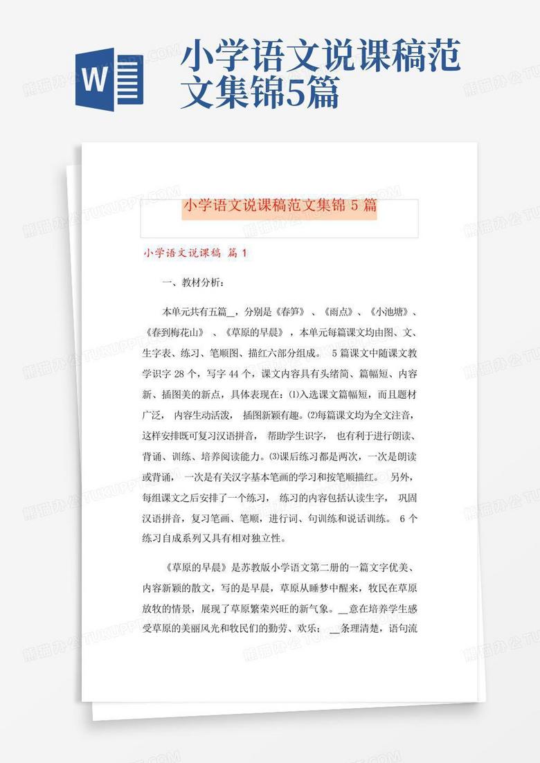 小学语文说课稿范文集锦5篇 Word模板下载 编号lnmbxxem 熊猫办公