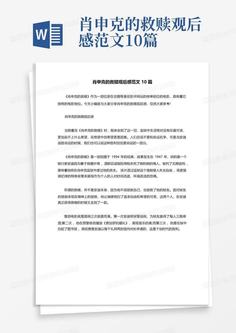 肖申克的救赎观后感范文10篇 Word模板下载 编号lkabddjp 熊猫办公
