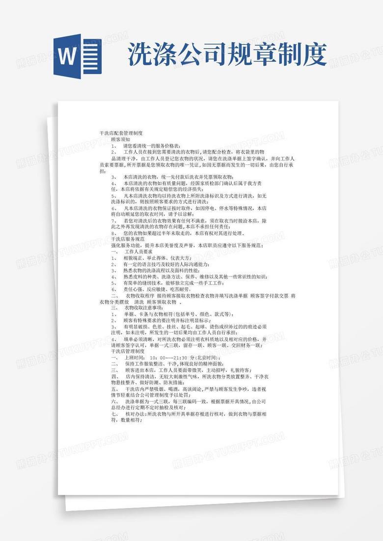 干洗店规章制度Word模板下载 编号lgbzywkq 熊猫办公