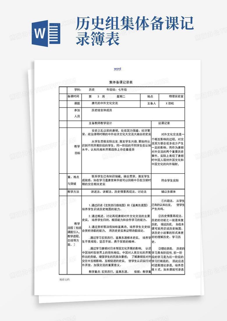 历史组集体备课记录簿表Word模板下载 编号lpzgdoax 熊猫办公