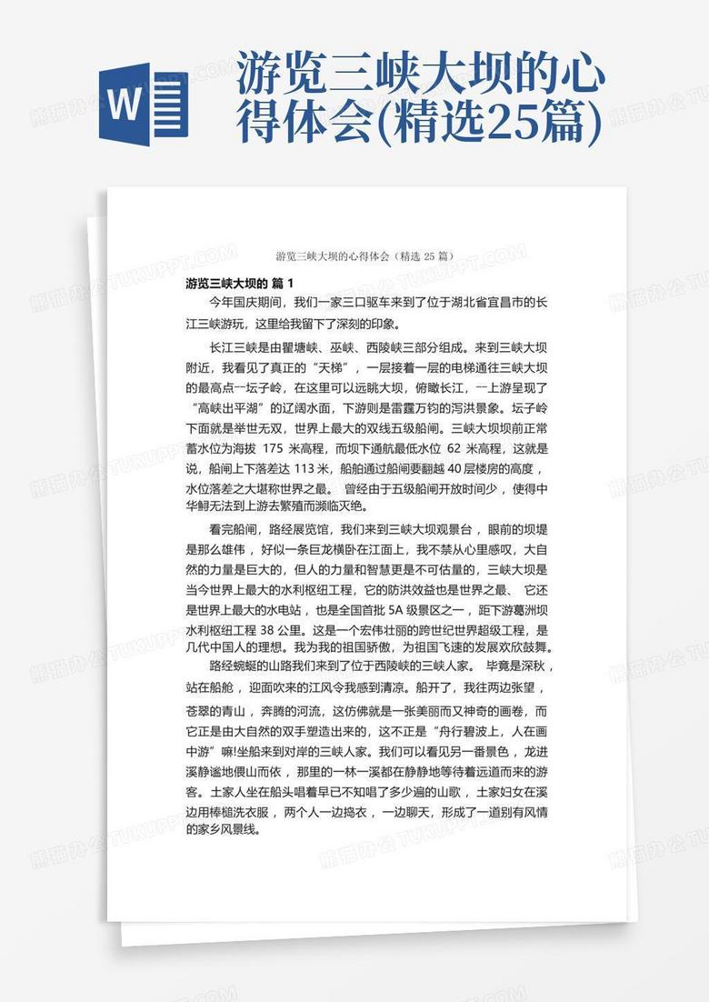 游览三峡大坝的心得体会 精选25篇 Word模板下载 编号lnmbonem 熊猫办公