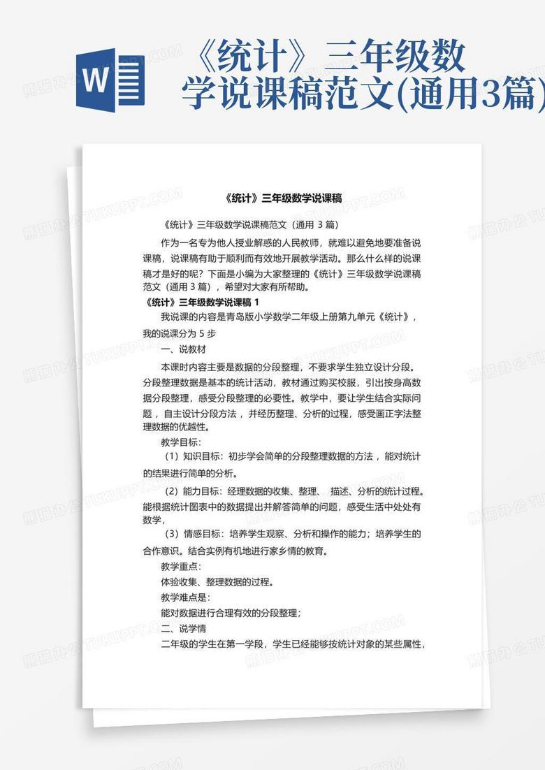 统计三年级数学说课稿范文 通用3篇 Word模板下载 编号qdmekjrr 熊猫办公