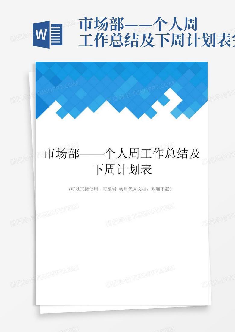 市场部个人周工作总结及下周计划表完整 Word模板下载 编号lrbrkewv 熊猫办公
