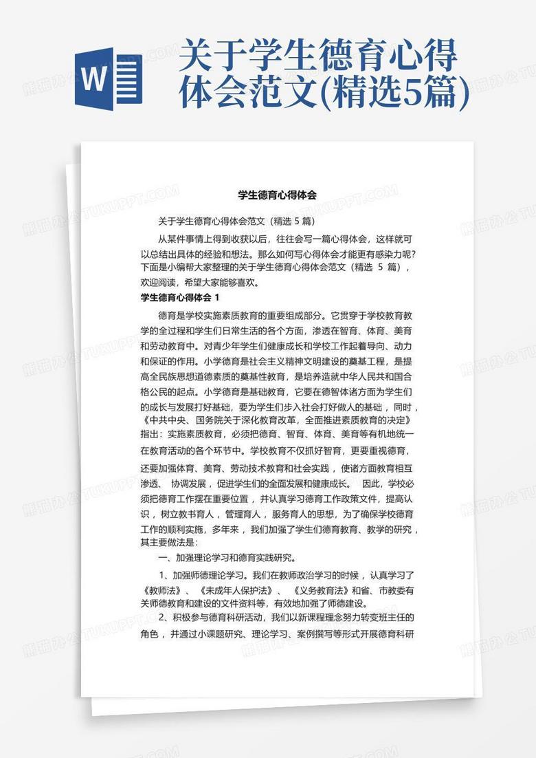 关于学生德育心得体会范文 精选5篇 Word模板下载 编号qvrnezbe 熊猫办公