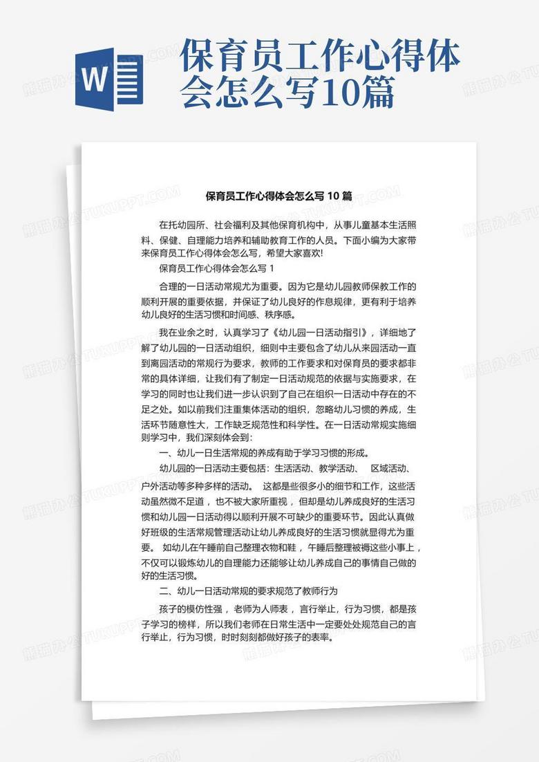 保育员工作心得体会怎么写10篇 Word模板下载 编号qjjxdwvy 熊猫办公