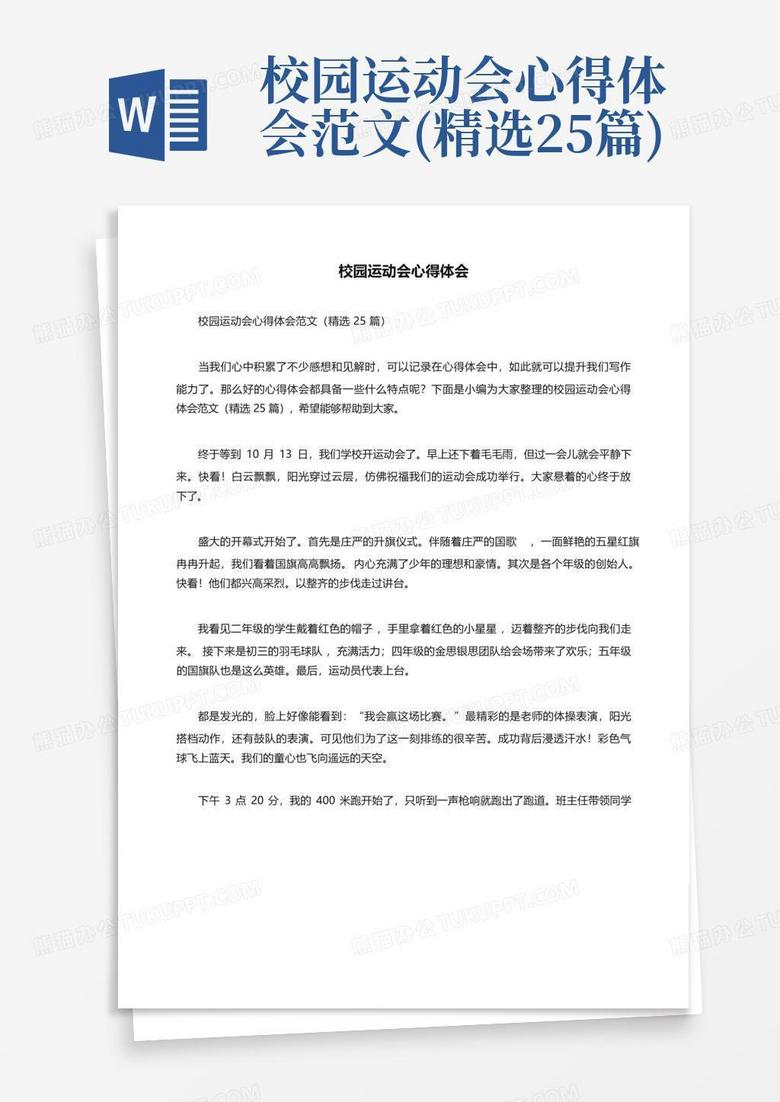 校园运动会心得体会范文 精选25篇 Word模板下载 编号ldymagpx 熊猫办公