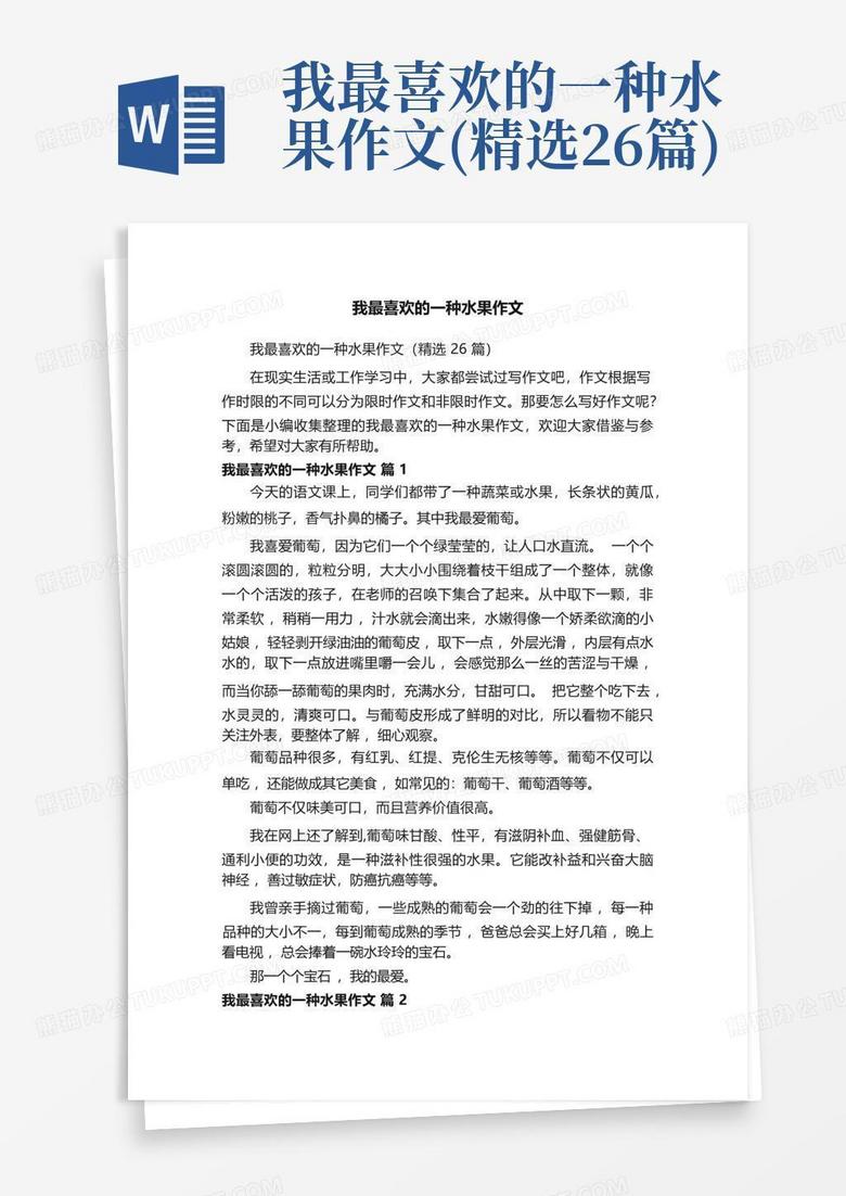 我最喜欢的一种水果作文 精选26篇 Word模板下载 编号qrabdrxp 熊猫办公