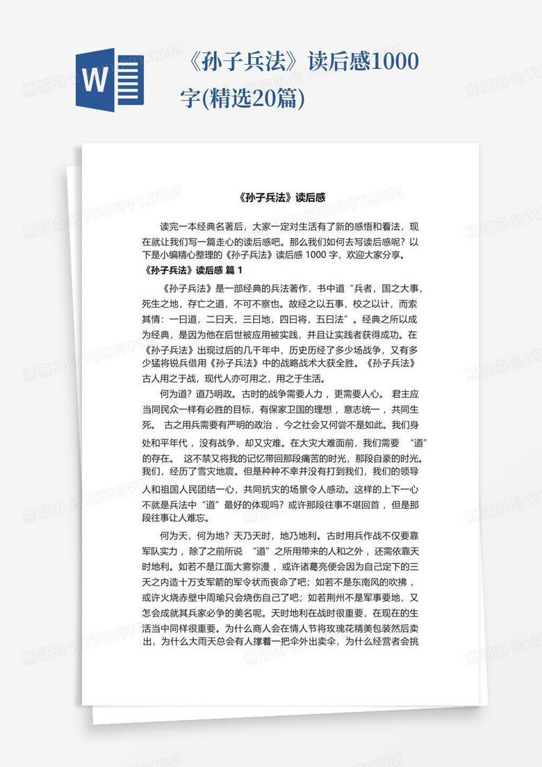 孙子兵法读后感1000字 精选20篇 Word模板下载 编号lmzjevxw 熊猫办公
