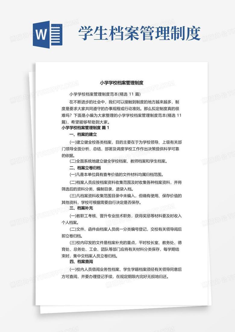 小学学校档案管理制度范本精选11篇Word模板下载 编号qpoaeapl 熊猫办公